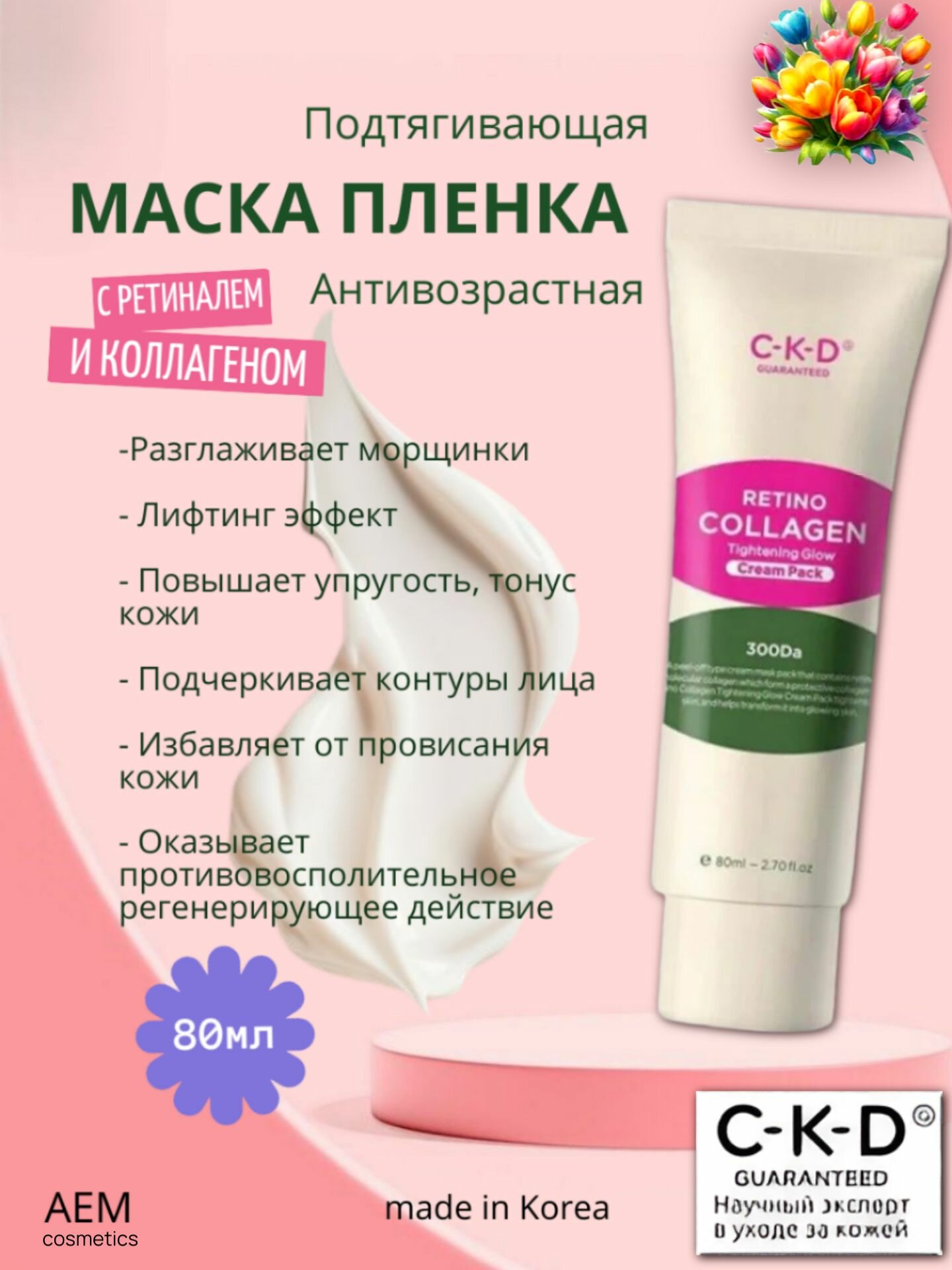 CKD Коллагеновая маска-пленка для подтяжки лица Retino Collagen Tightening Glow Cream Pack 80 мл.