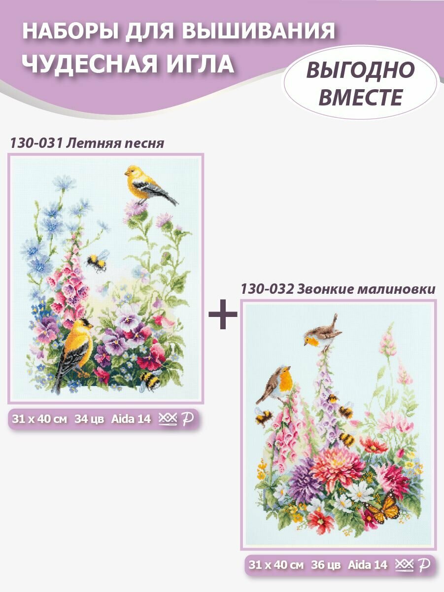 Вышивка крестиком Чудесная игла Н2-017 Летняя песня + Звонкие малиновки, 2 набора
