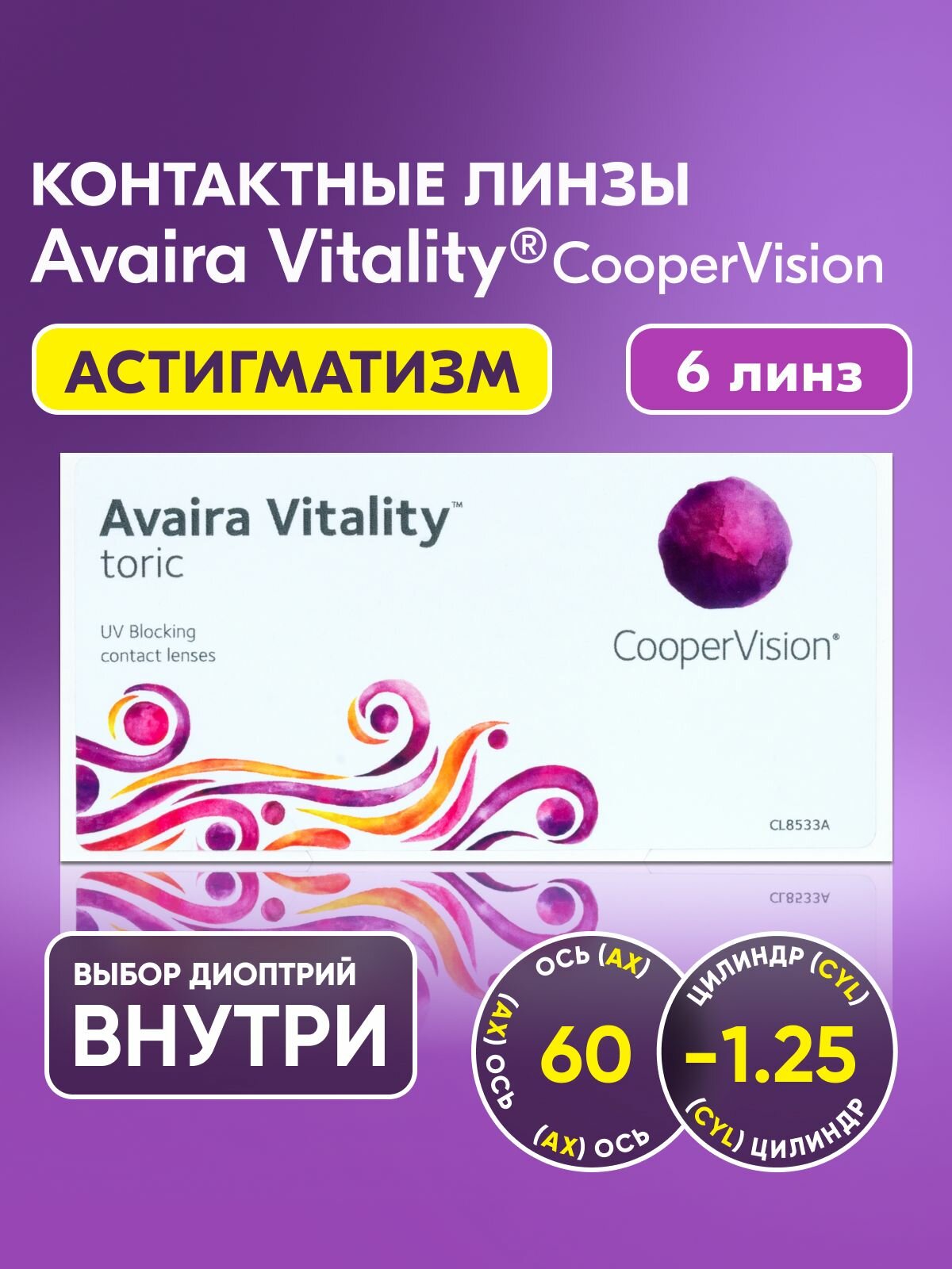 Астигматические линзы CooperVision, Avaira Vitality toric, +1.25 I цилиндр -1.25 I ось 60 I 6 линз I двухнедельные I авайра виталити торика