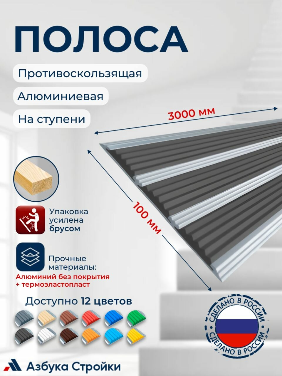 Противоскользящий алюминиевый профиль, полоса на ступени с тремя вставками 100мм, 3м, чёрный
