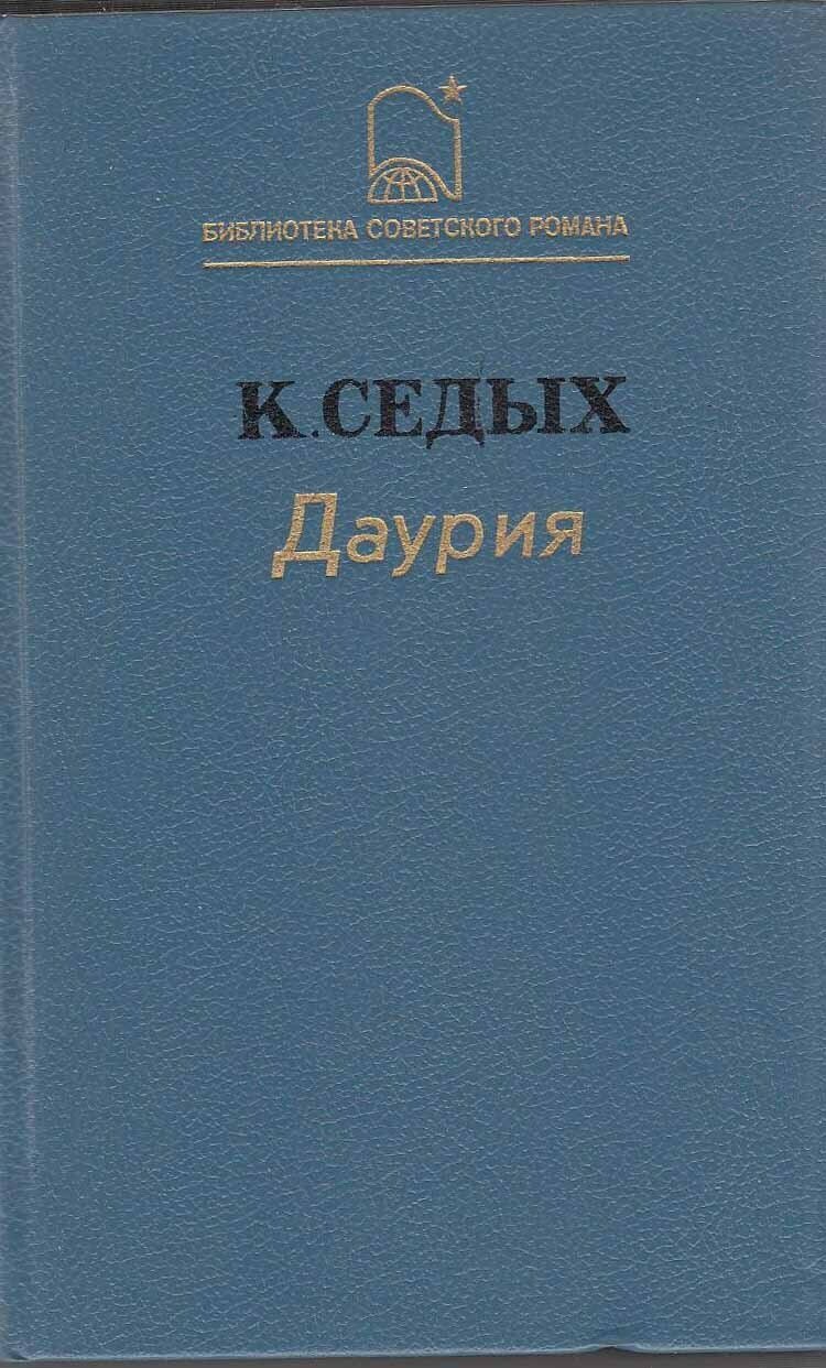 Книга "Даурия" К. Седых Ленинград 1989 Твёрдая обл. 704 с. Без иллюстраций