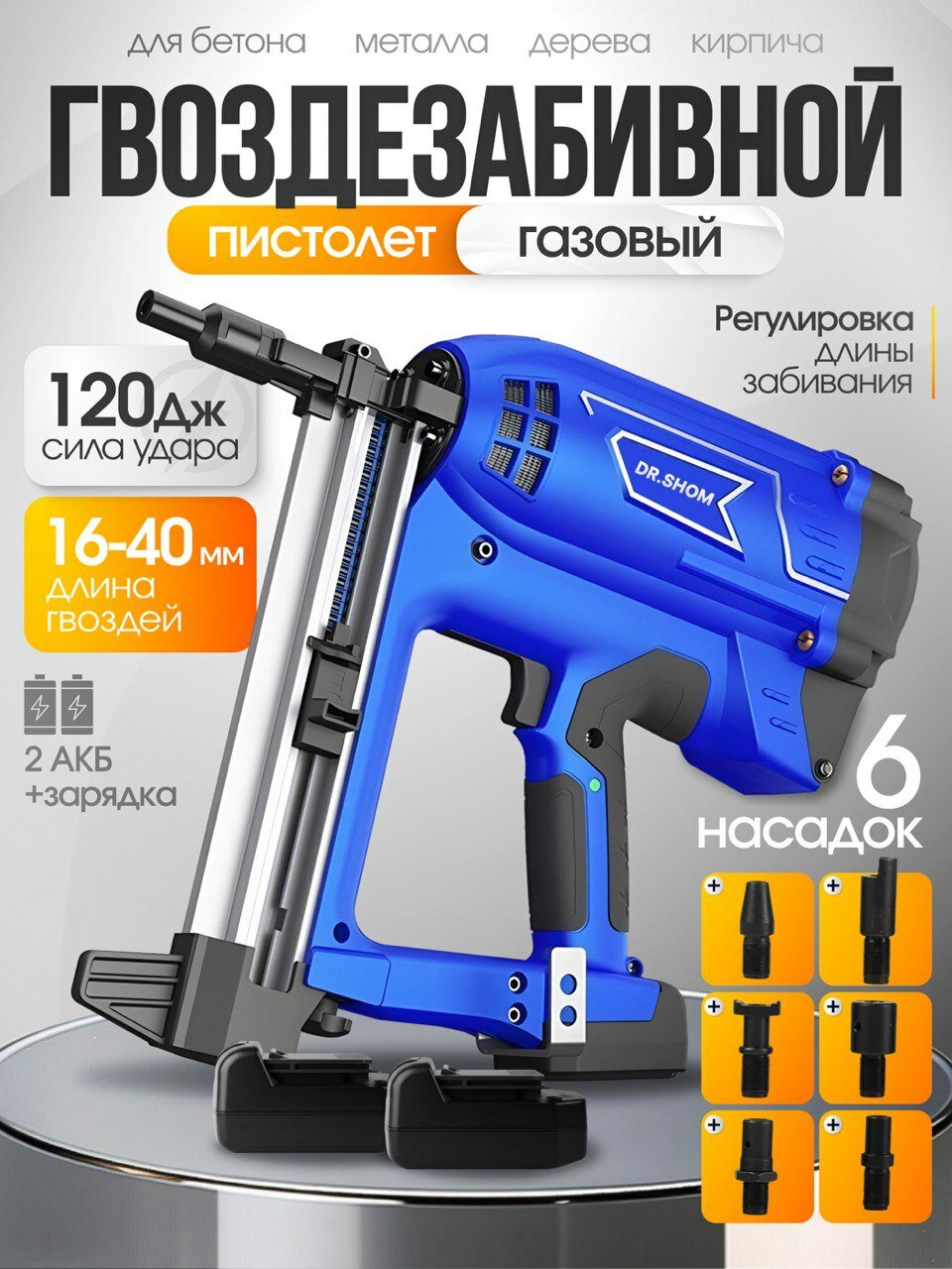 Газовый гвоздезабивной пистолет DR.SHOM