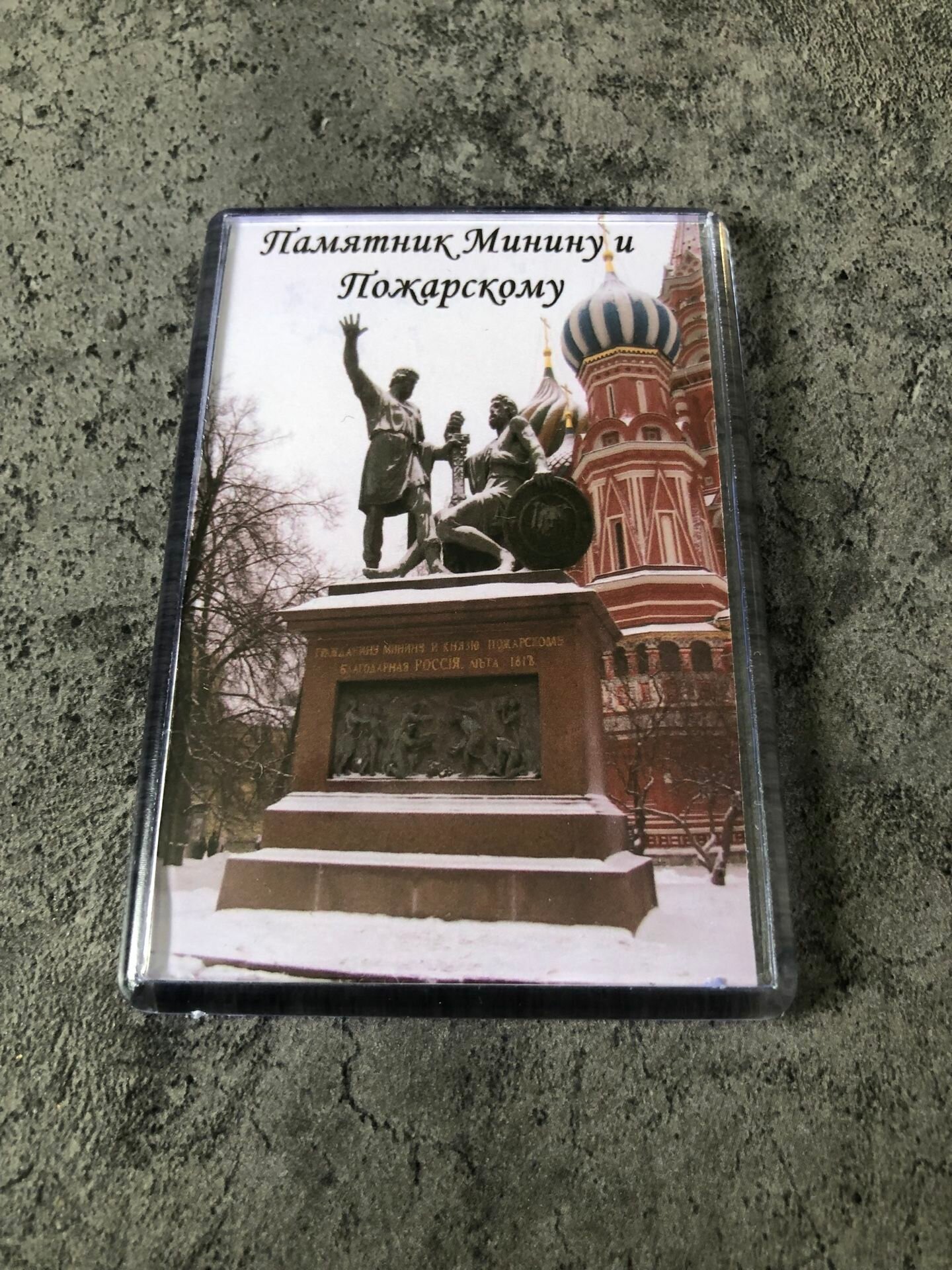 Магнит Минин и Пожарский (Москва)