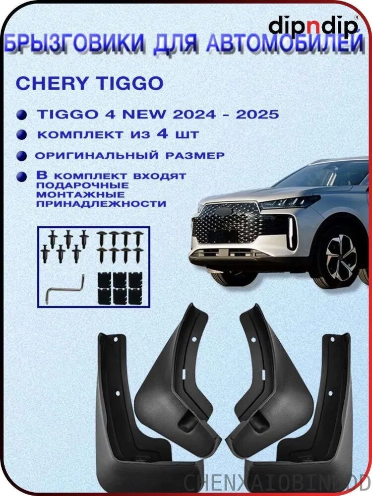 Брызговики Chery Tiggo 4 NEW (2024-2025) комплект 4 шт. пластик