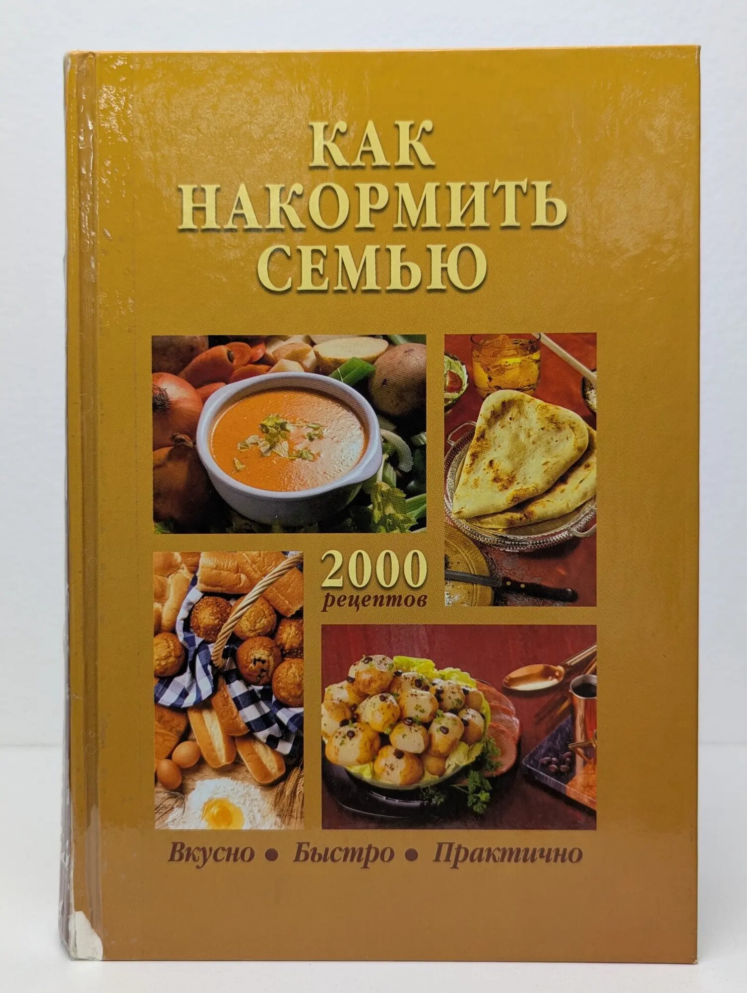 Как накормить семью Колесникова И. Я. (сост.) 2003
