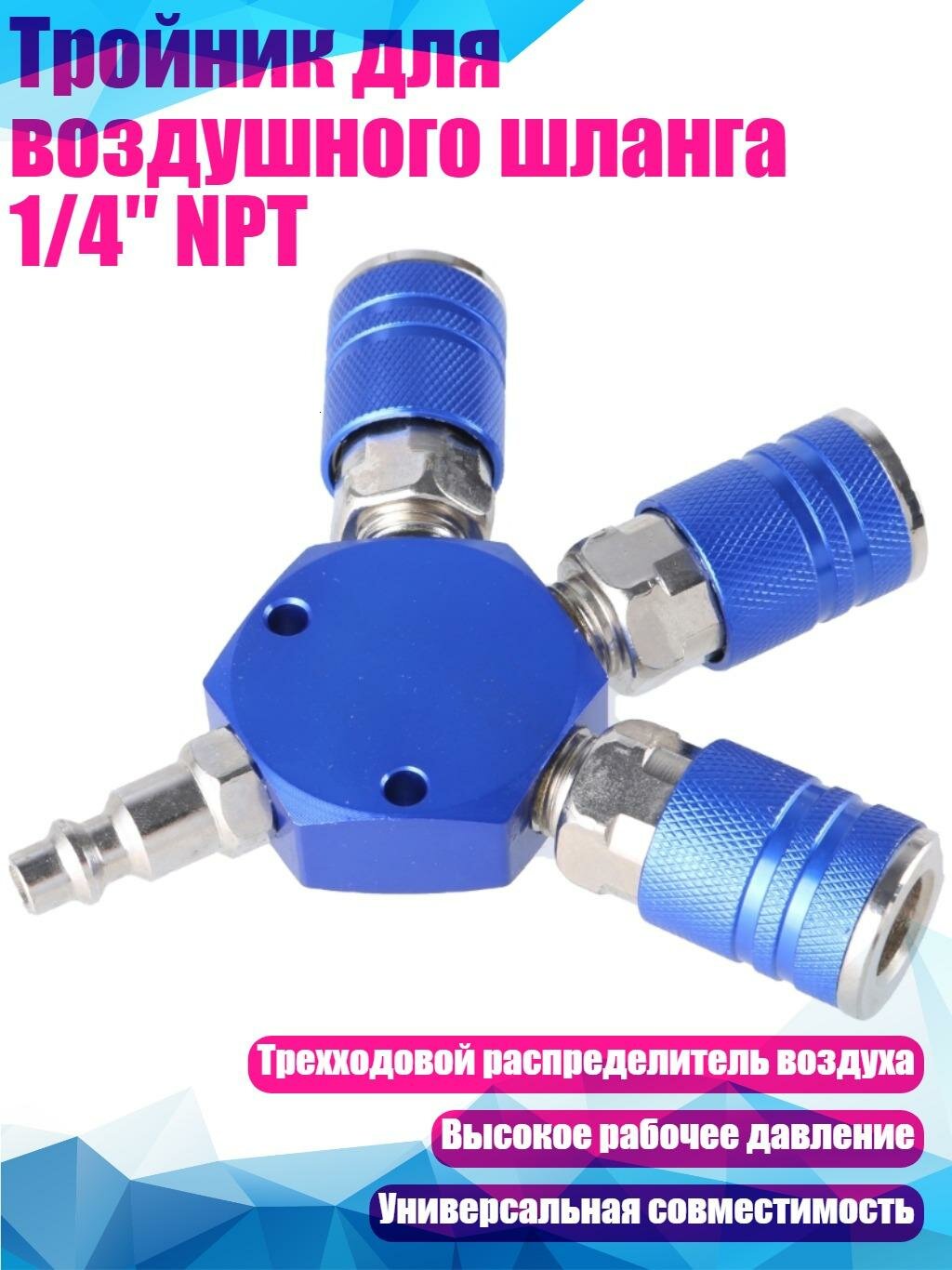 Тройник для воздушного шланга 1/4″ NPT