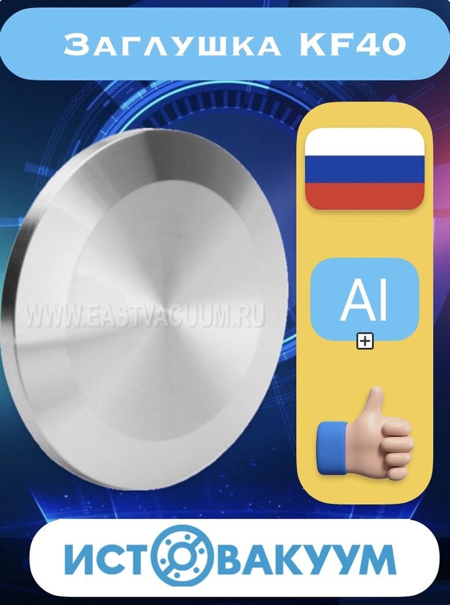 Фланец-заглушка ИстВакуум KF40 (NW40), материал алюминий, Россия