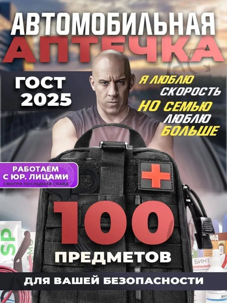 Автомобильная аптечка бестселлер с 100 предметами для вашей безопасности ГОСТ 2025