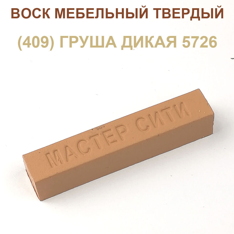 Воск мебельный твердый мастер сити, брусок 9г (без упаковки). ((409) Груша дикая 5726)