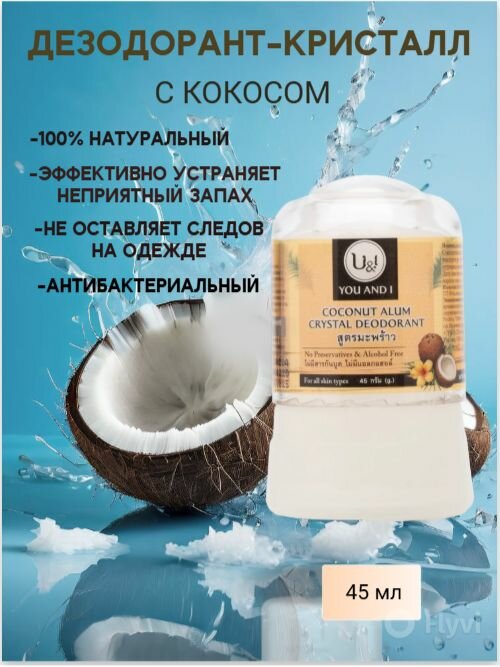 U&I Тайский Дезодорант кристаллический, Кокос, 45 г