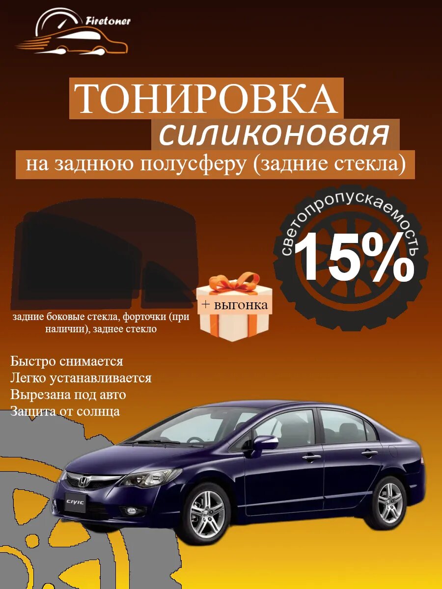 Съемная тонировка для задних стекол Honda Civic 8, FD, светопропускаемость 15%