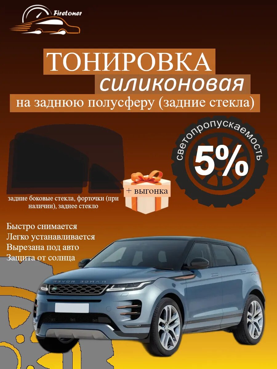 Съемная тонировка для задних стекол LR RR Evoque 2, L551, светопропускаемость 5%