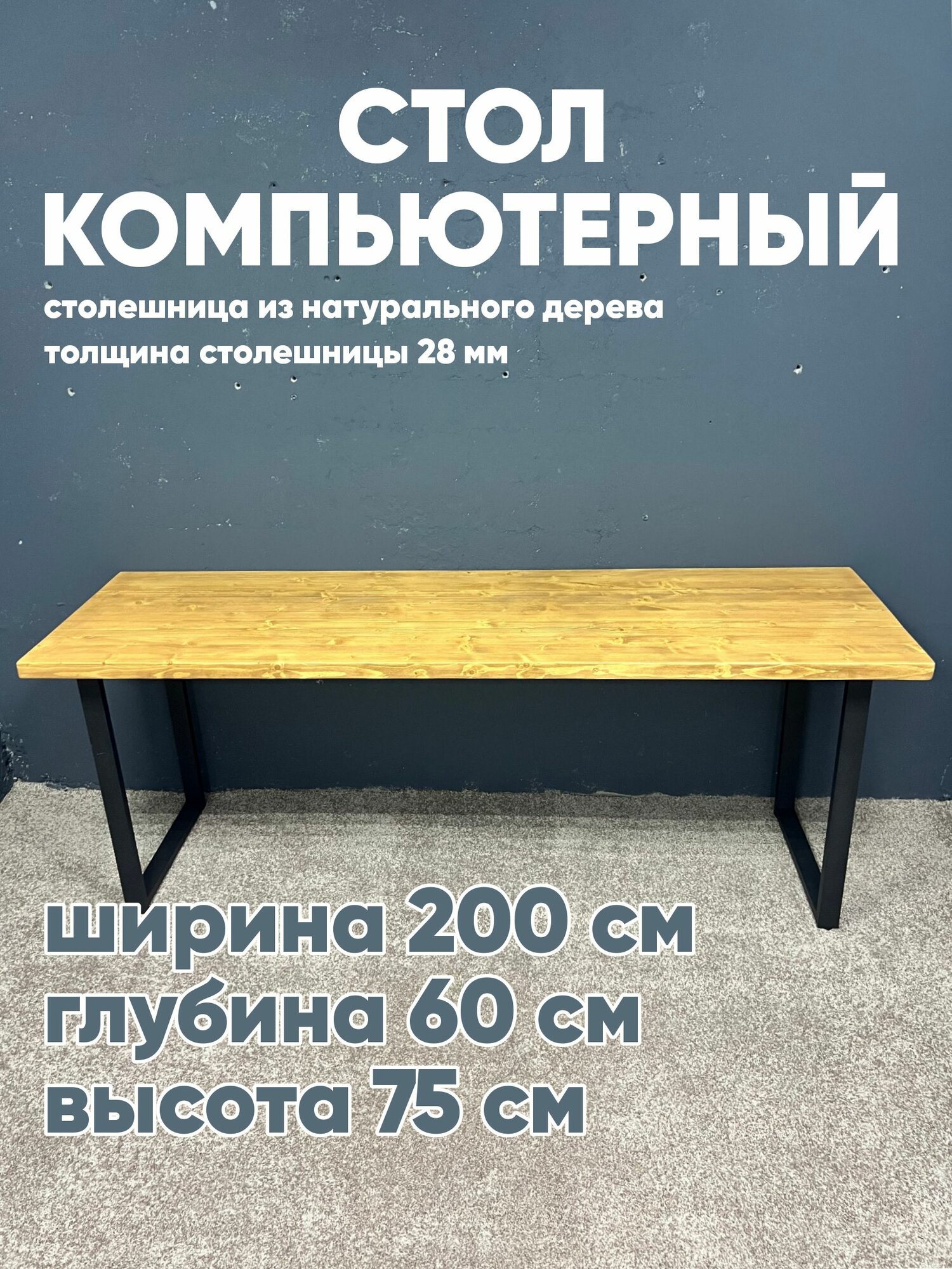 Стол компьютерный 200х60, деревянный, металлическое подстолье