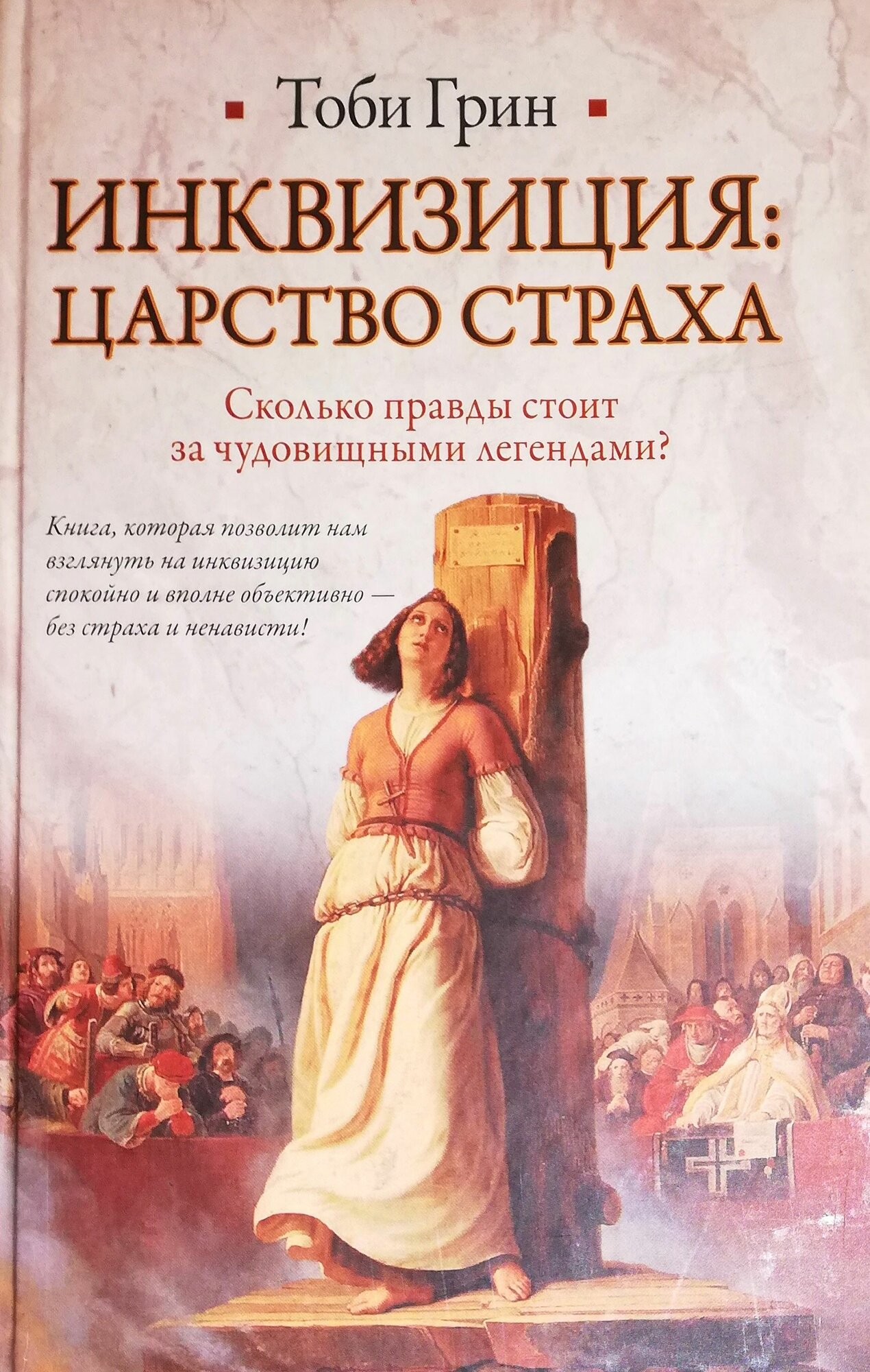 Инквизиция: царство страха. Серия "Историческая библиотека". 2011 год