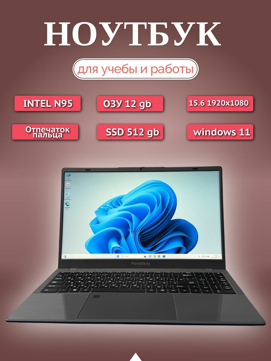 Ноутбук для работы и учебы PartsOkey (Intel N95, DDR5 12GB, SSD 512GB, Intel UHD, 15,6" IPS), WIN 11