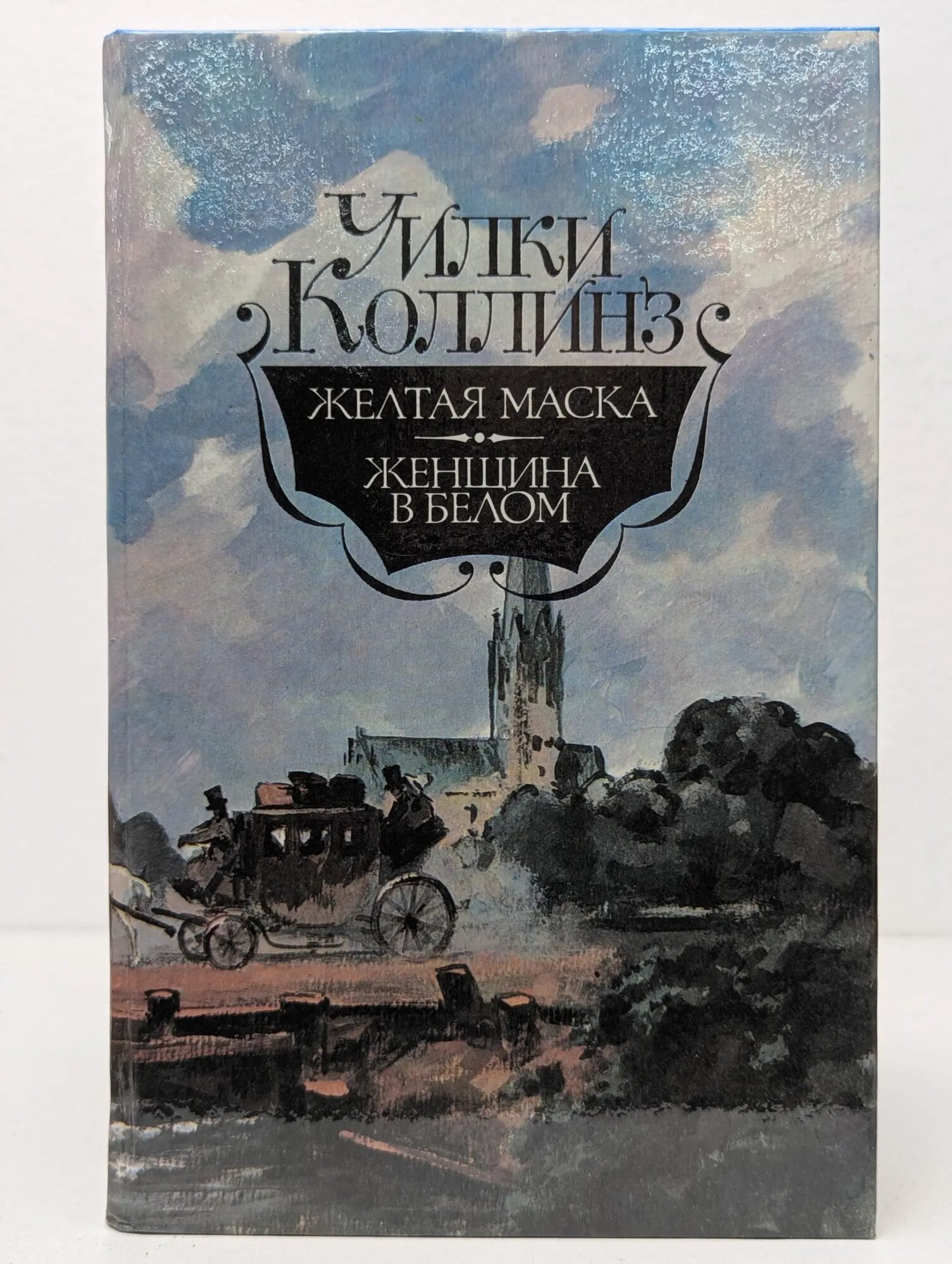 Желтая маска. Женщина в белом Коллинз Уилки 1991