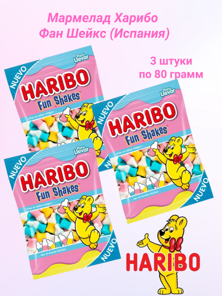 Мармелад Харибо Фан Шейкс 80 грамм, 3 штуки (Испания)
