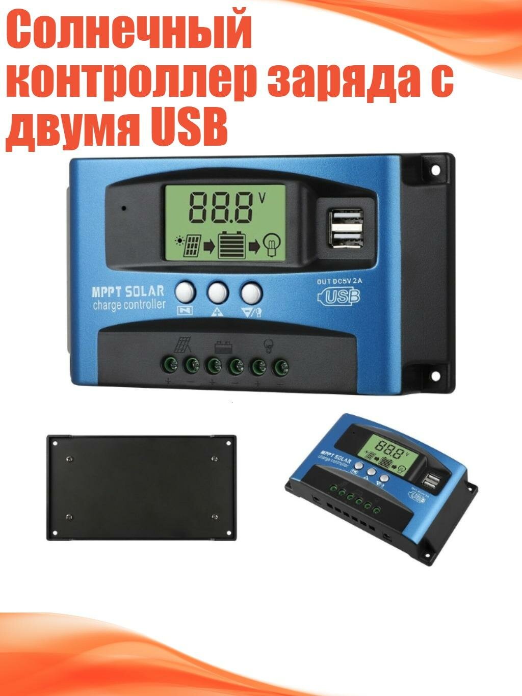 Солнечный контроллер заряда с двумя USB, 50A
