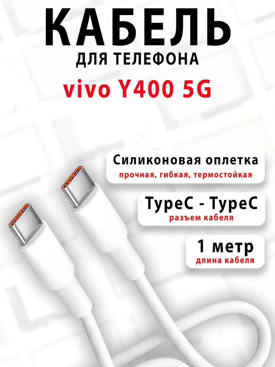 Кабель для телефона vivo Y400 5G