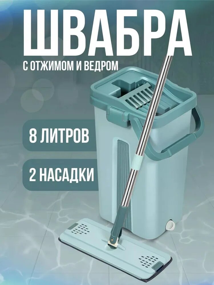 Швабра с отжимом и ведром для уборки, длина 128 см, плоский моп, голубой
