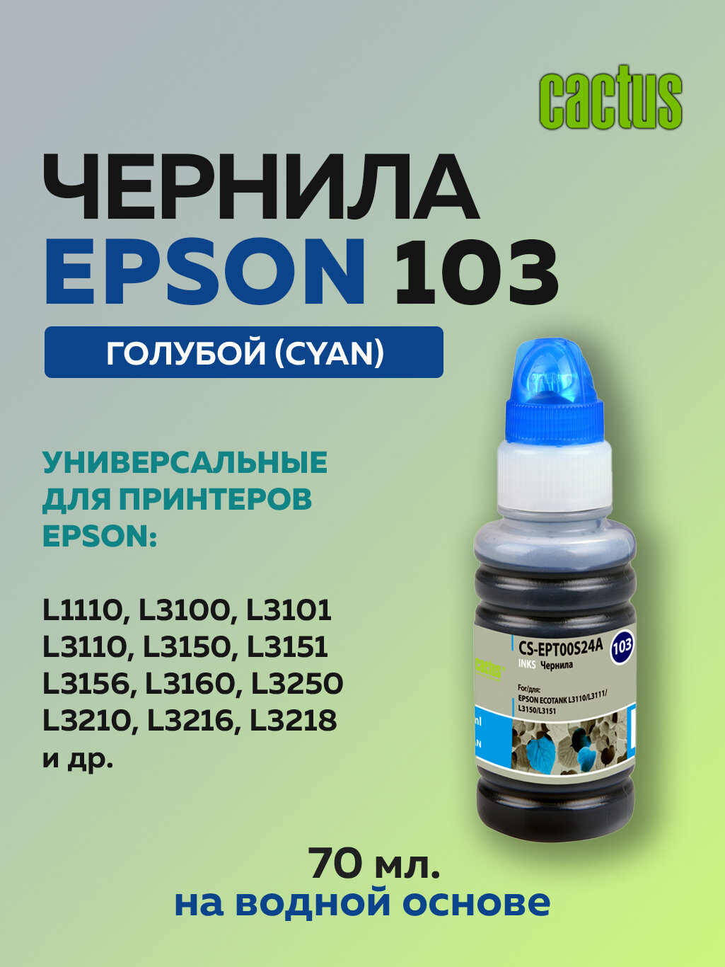 Чернила Cactus 103 (C13T00S24A) голубой для Epson L3100, L3110, L3150, L3151