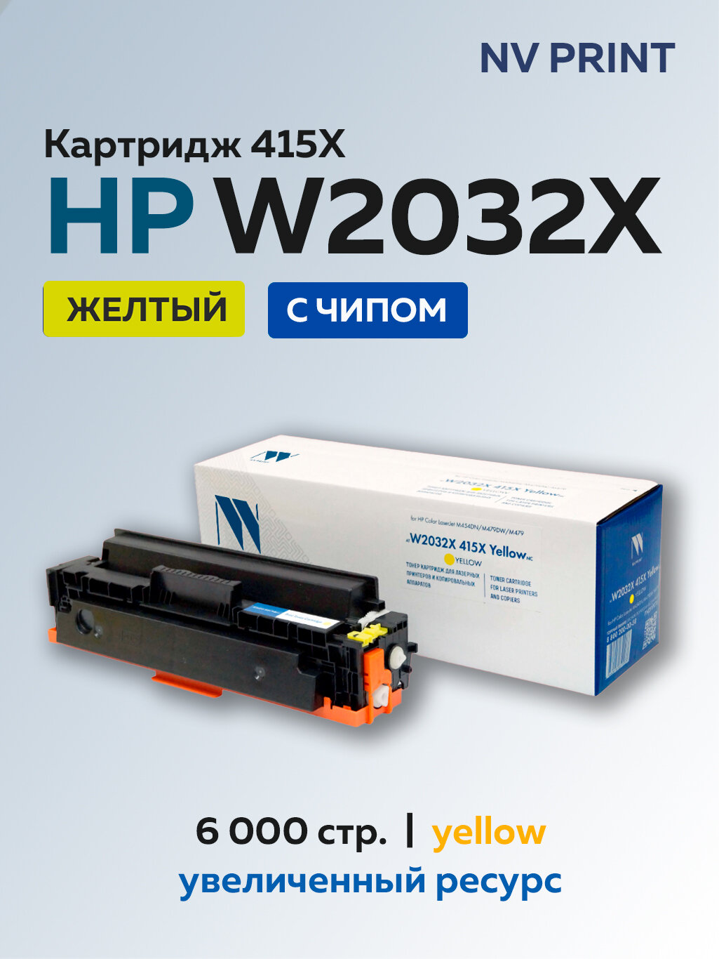 Картридж NV Print W2032X (415X) желтый для HP Color LaserJet M454DN/M479DW/M479 прошивка до 002_2428A