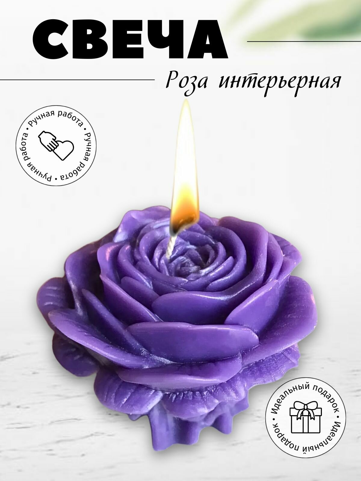 Свеча роза интерьерная