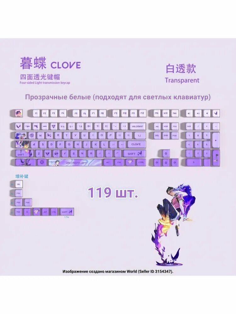 Кейкапы для механической клавиатуры, Пудинговые Clove (Клов) Valorant (белая прозрачная), 119 шт, PBT+PC, пятисторонняя сублимационная печать, четырехсторонняя подсветка, профиль ASA, в коробке