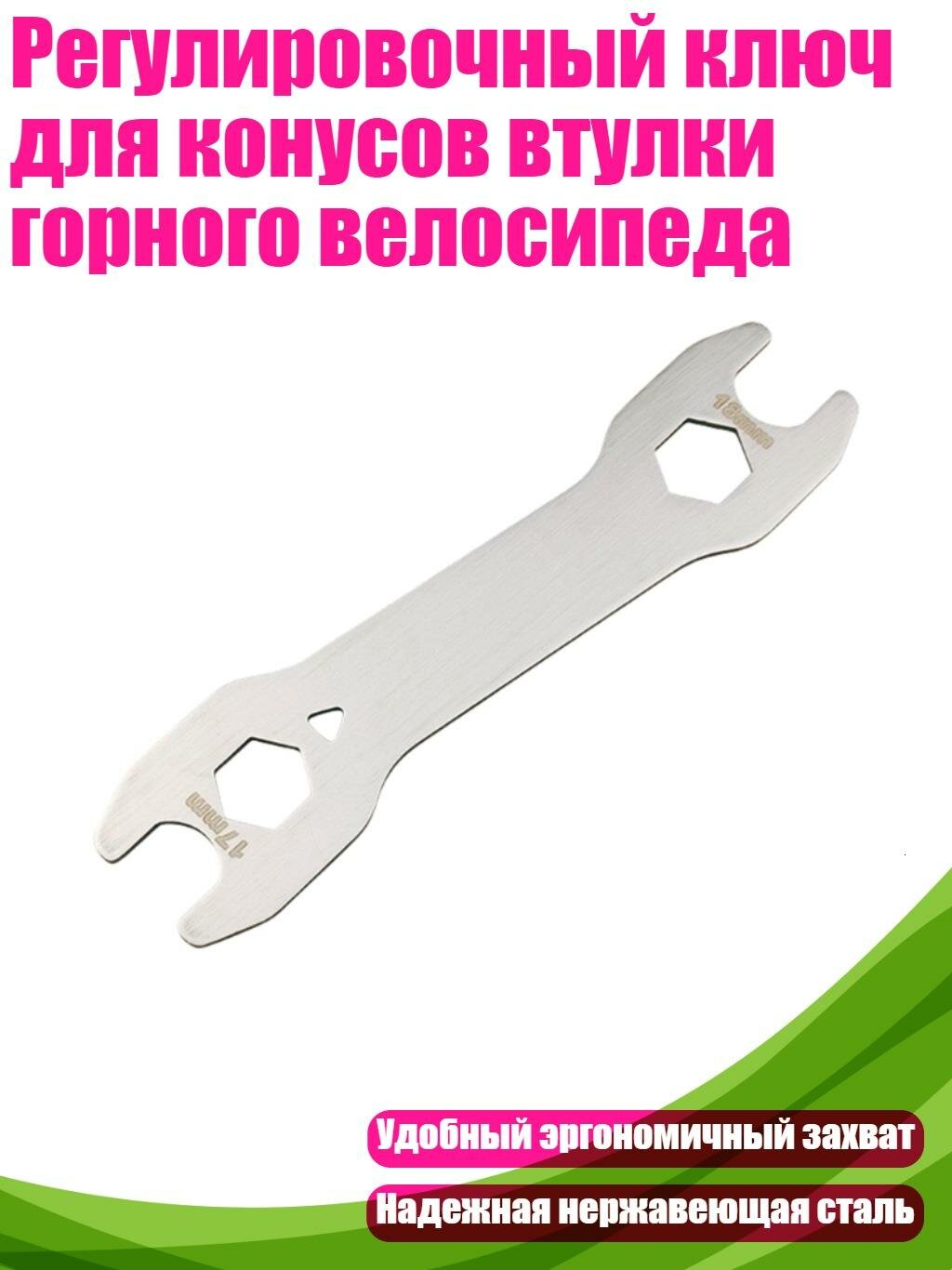 Регулировочный ключ для конусов втулки горного велосипеда, 17 18mm