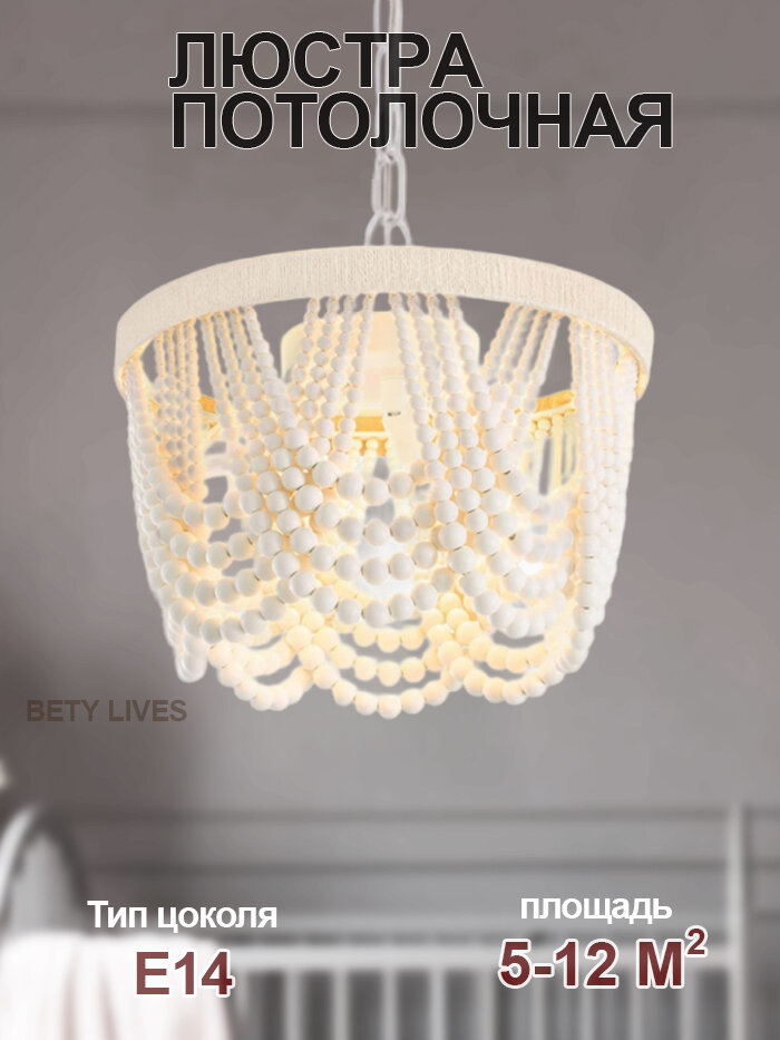 Белая деревянная люстра из бисера