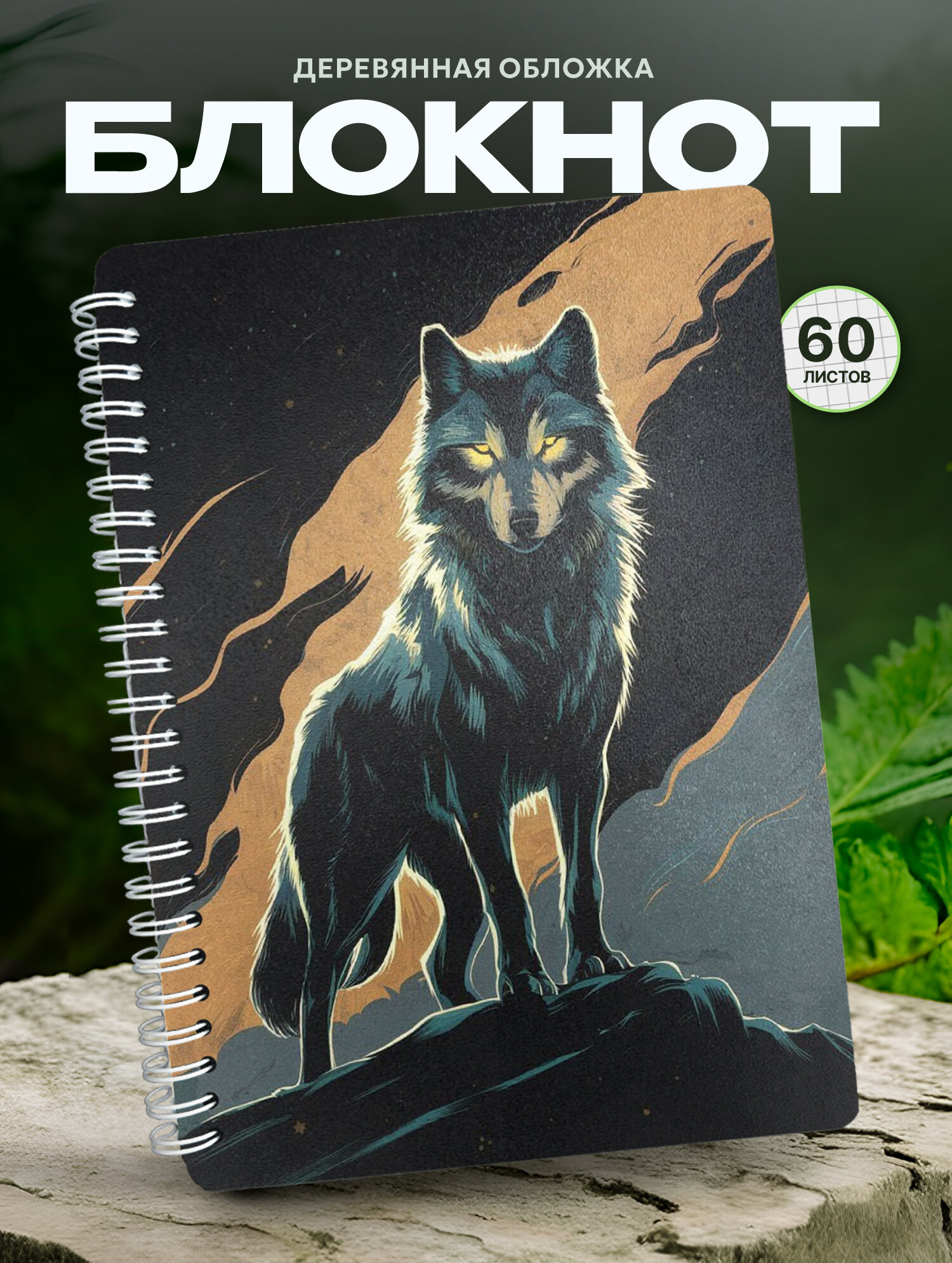 Блокнот Wood-book "Волк арт", A5, твердая обложка, лхдф