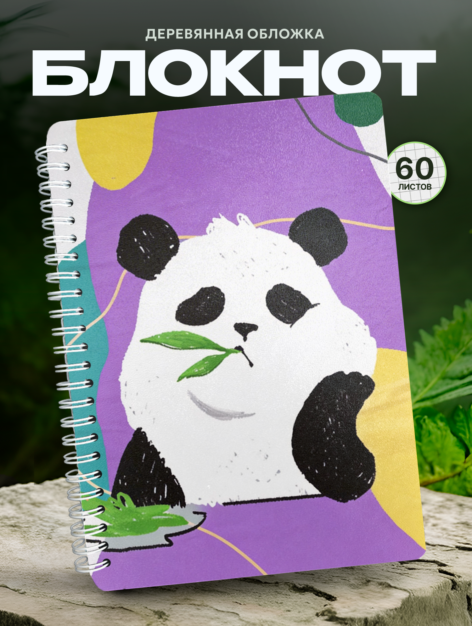 Блокнот Wood-book "Панда с бамбуком", A5, твердая обложка, лхдф