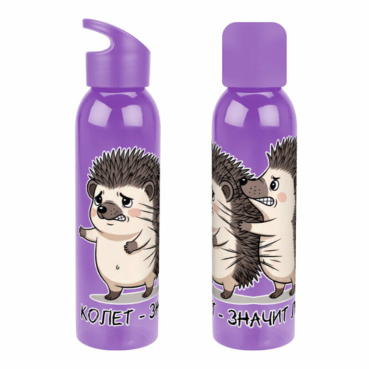 Бутылка для воды «Два ежа. Колет - значит любит» (фиолетовый)