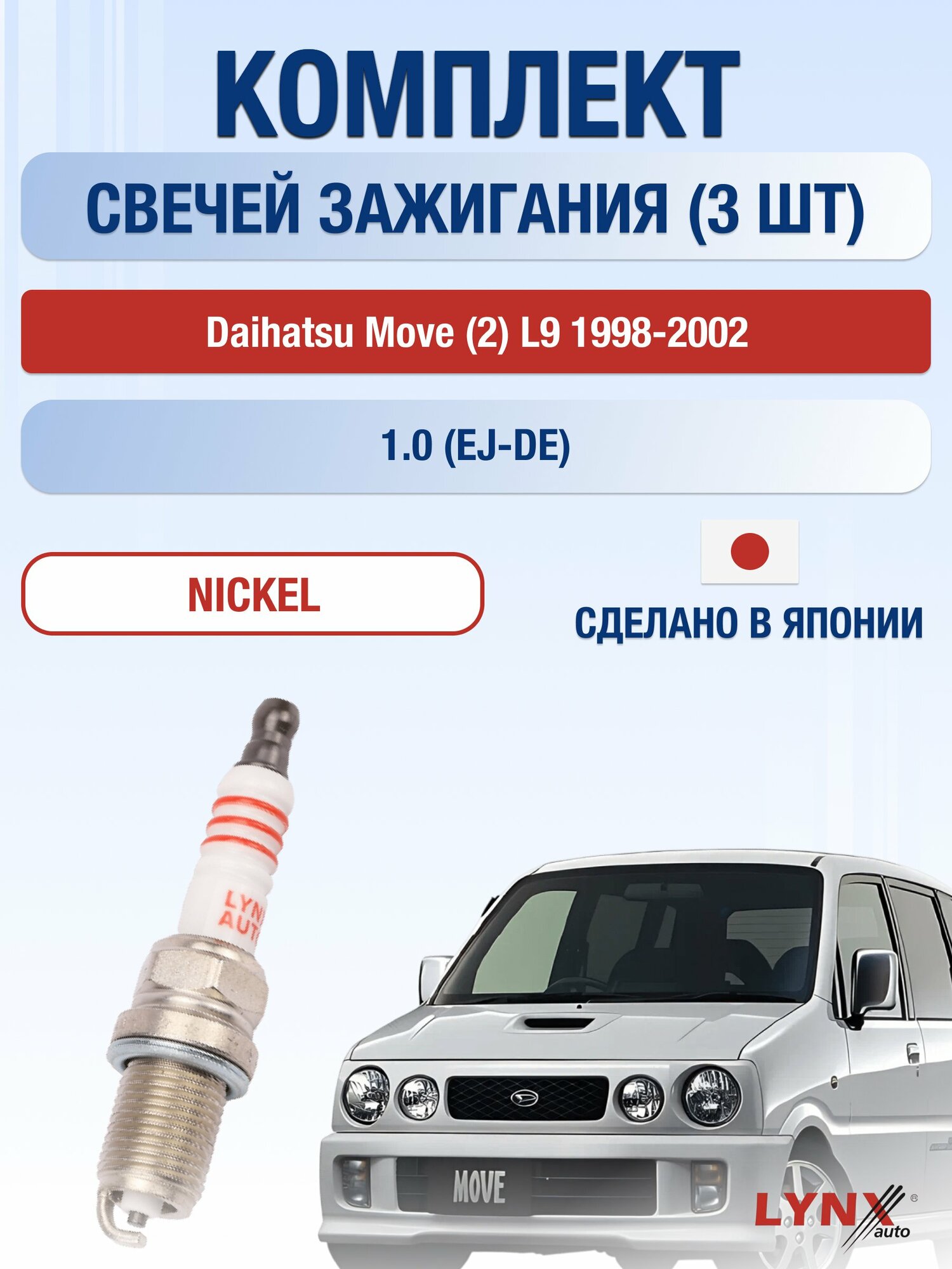 Свечи зажигания на Daihatsu Move (2) L9 1998-2002г./ комплект 3 шт. Двигатель 1.0 (EJ-DE) SP-142/ LYNXauto