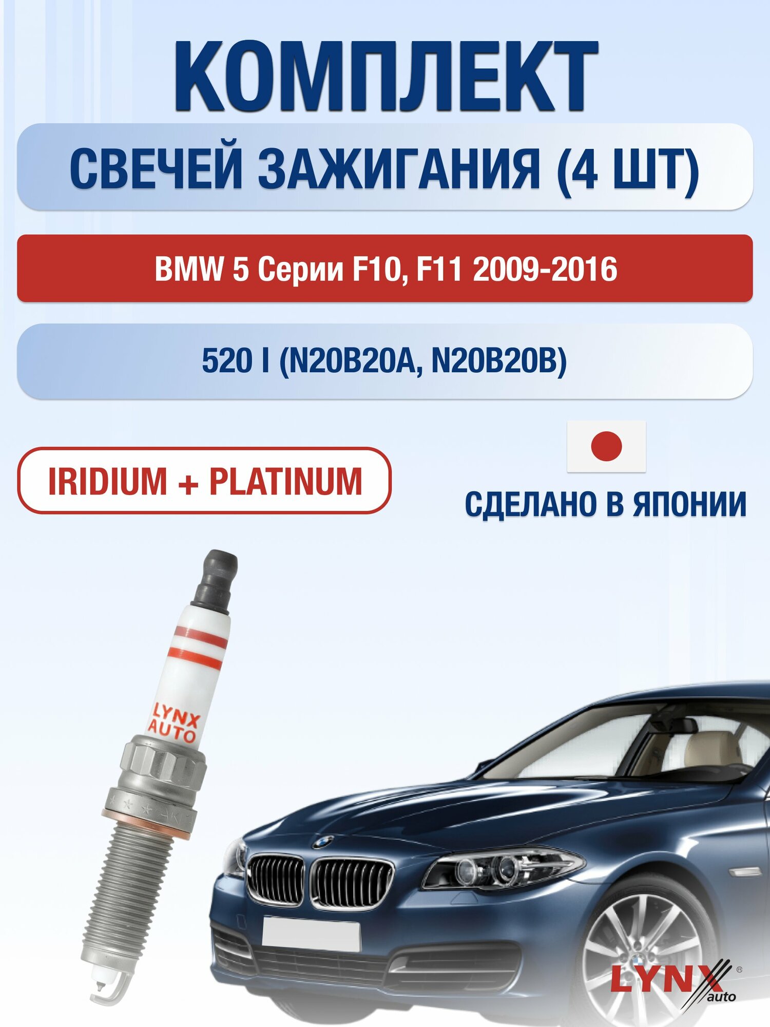 Свечи зажигания на BMW 5 серии F10, F11 2009-2016г./ комплект 4 шт. Двигатель 520 i (N20B20A, N20B20B) SP-267/ LYNXauto