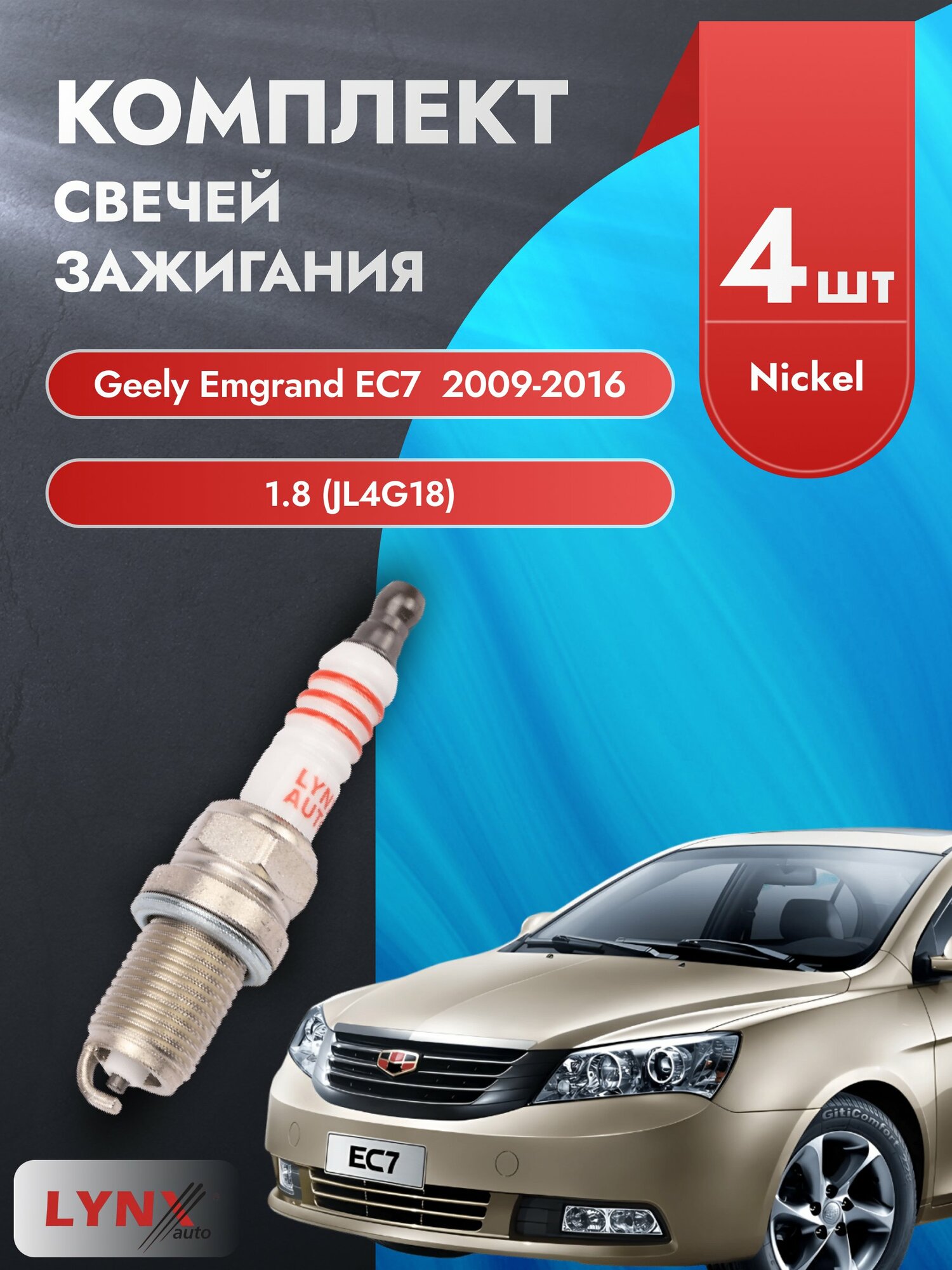 Свечи зажигания на Geely Emgrand EC7 2009-2016г./ комплект 4 шт. Двигатель 1.8 (JL4G18) SP-329/ LYNXauto