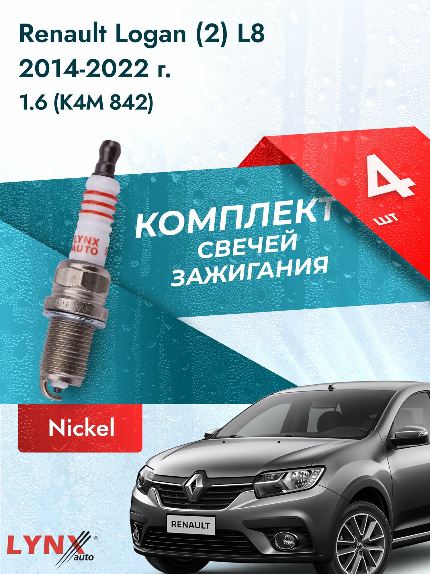 Свечи зажигания на Renault Logan (2) L8 2014-2022г./ комплект 4 шт. Двигатель 1.6 (K4M 842) SP-116/ LYNXauto