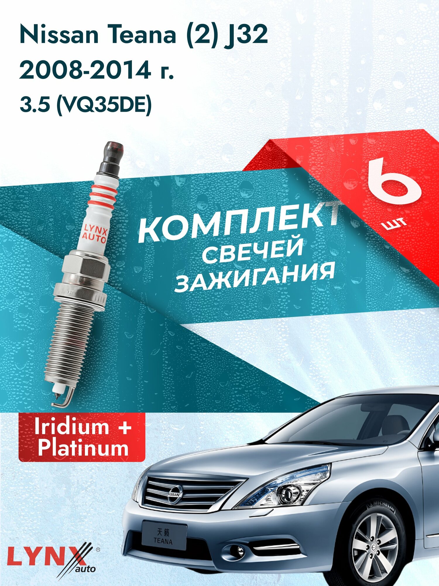 Свечи зажигания для Nissan Teana (2) J32, комплект 6 шт / 2008-2014 / Двигатель 3.5 VQ35DE LYNXauto