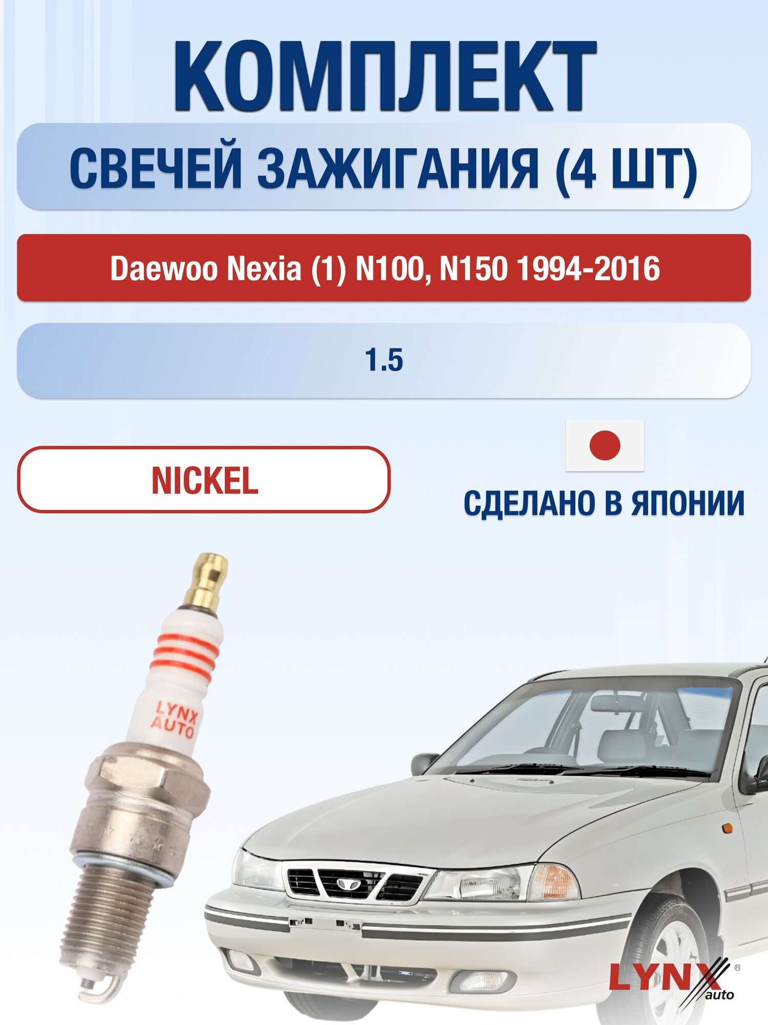 Свечи зажигания на Daewoo Nexia (1) N100, N150 1994-2016г./ комплект 4 шт. Двигатель 1.5 (Y15L) SP-155/ LYNXauto