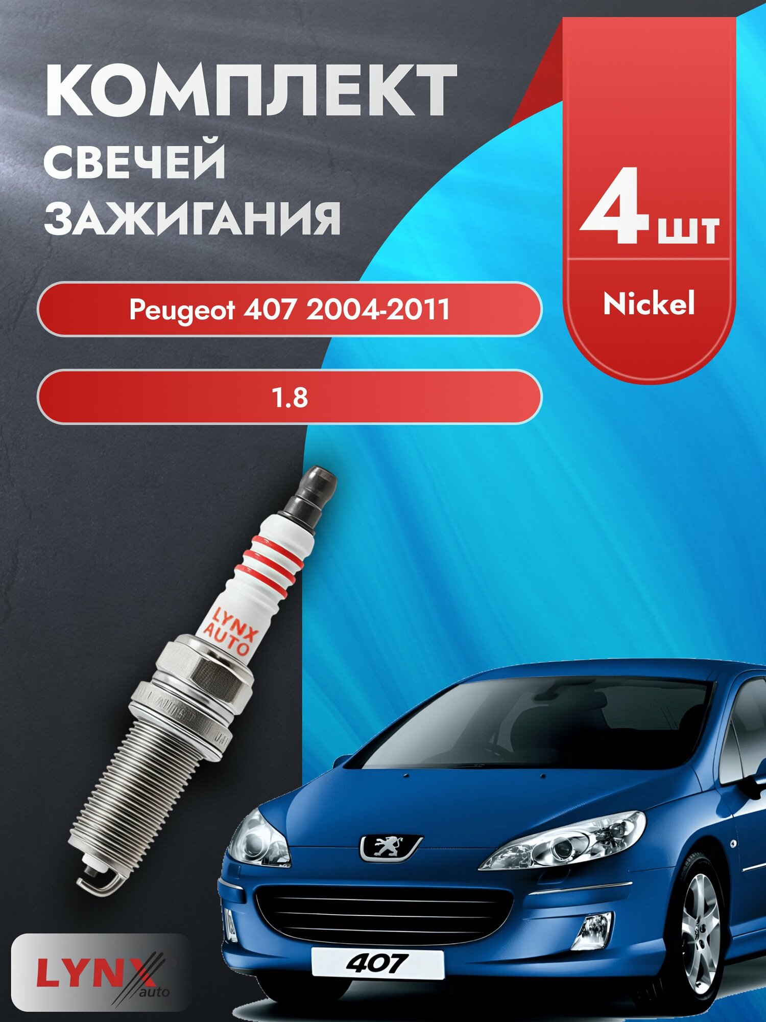Свечи зажигания на Peugeot 407 2004-2011г./ комплект 4 шт. Двигатель 1.8 (6FY (EW7A)) SP-143/ LYNXauto