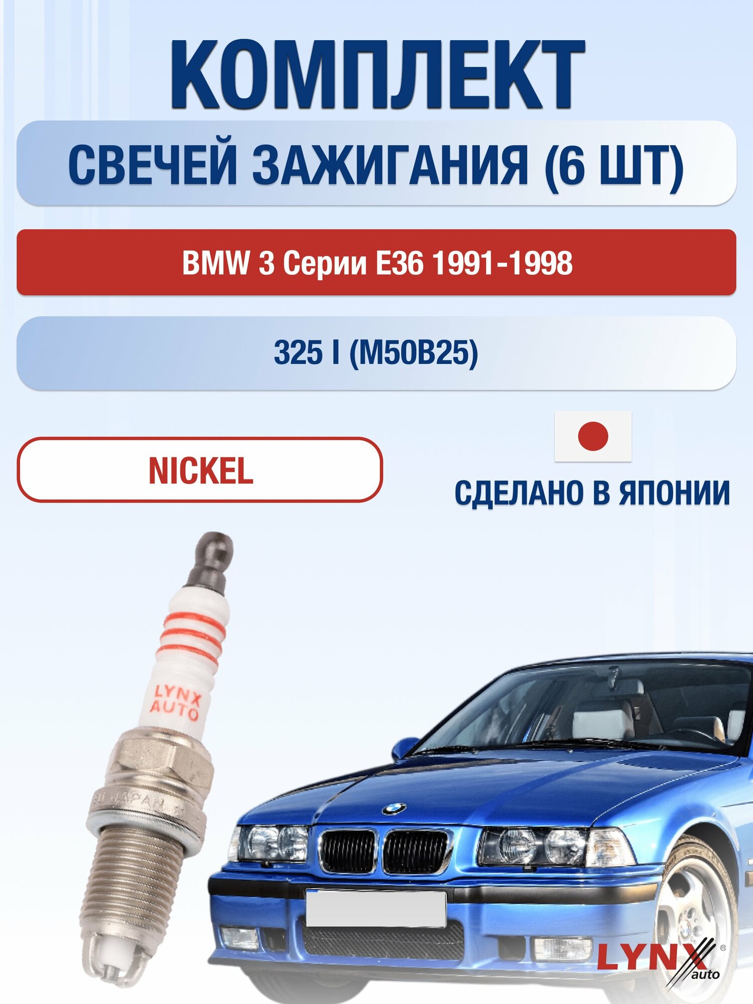 Свечи зажигания на BMW 3 серии E36 1991-1998г./ комплект 6 шт. Двигатель 325 i (M50B25) SP-165/ LYNXauto