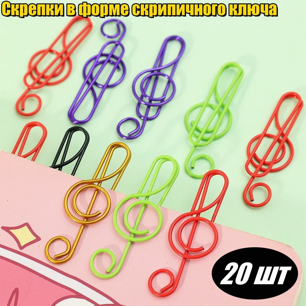 Скрепки в форме скрипичного ключа, Закладка, 20 шт.