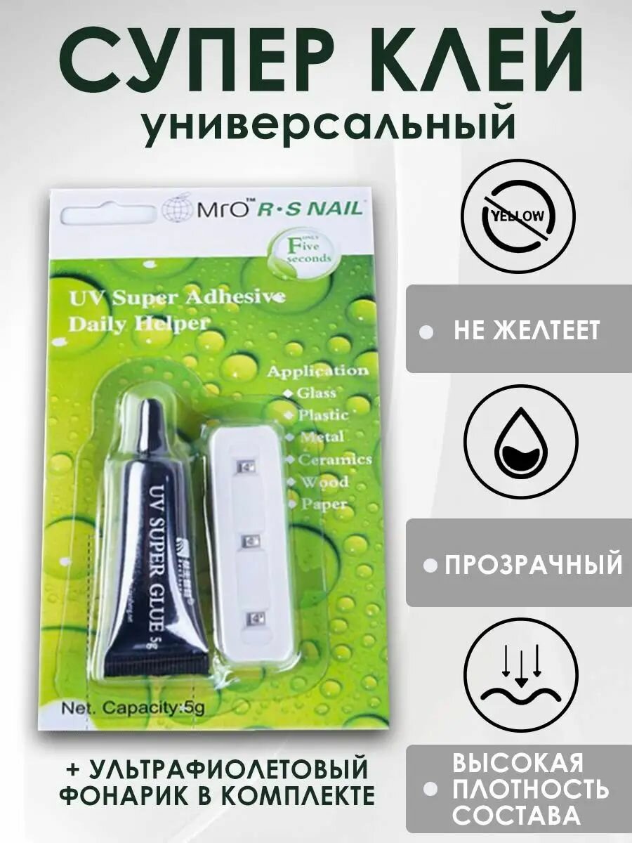 Универсальный супер УФ-клей для любых целей