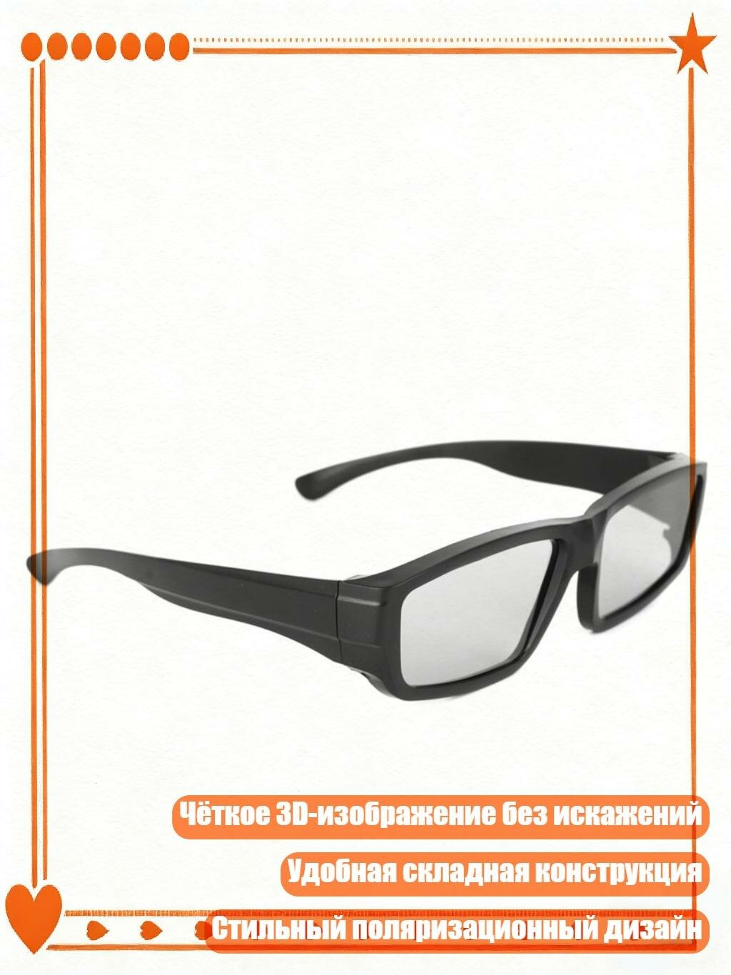 Стереоочки для 3D-фильмов без поддержки проекторов, Черный