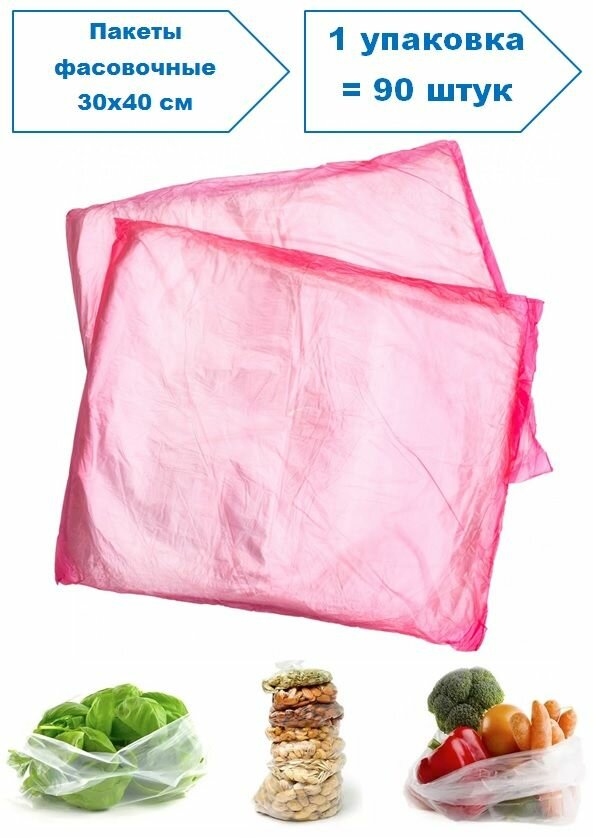 Пакеты фасовочные 30х40 / Пакеты для продуктов / Фасовка розовая / 1 упаковка - 90 штук