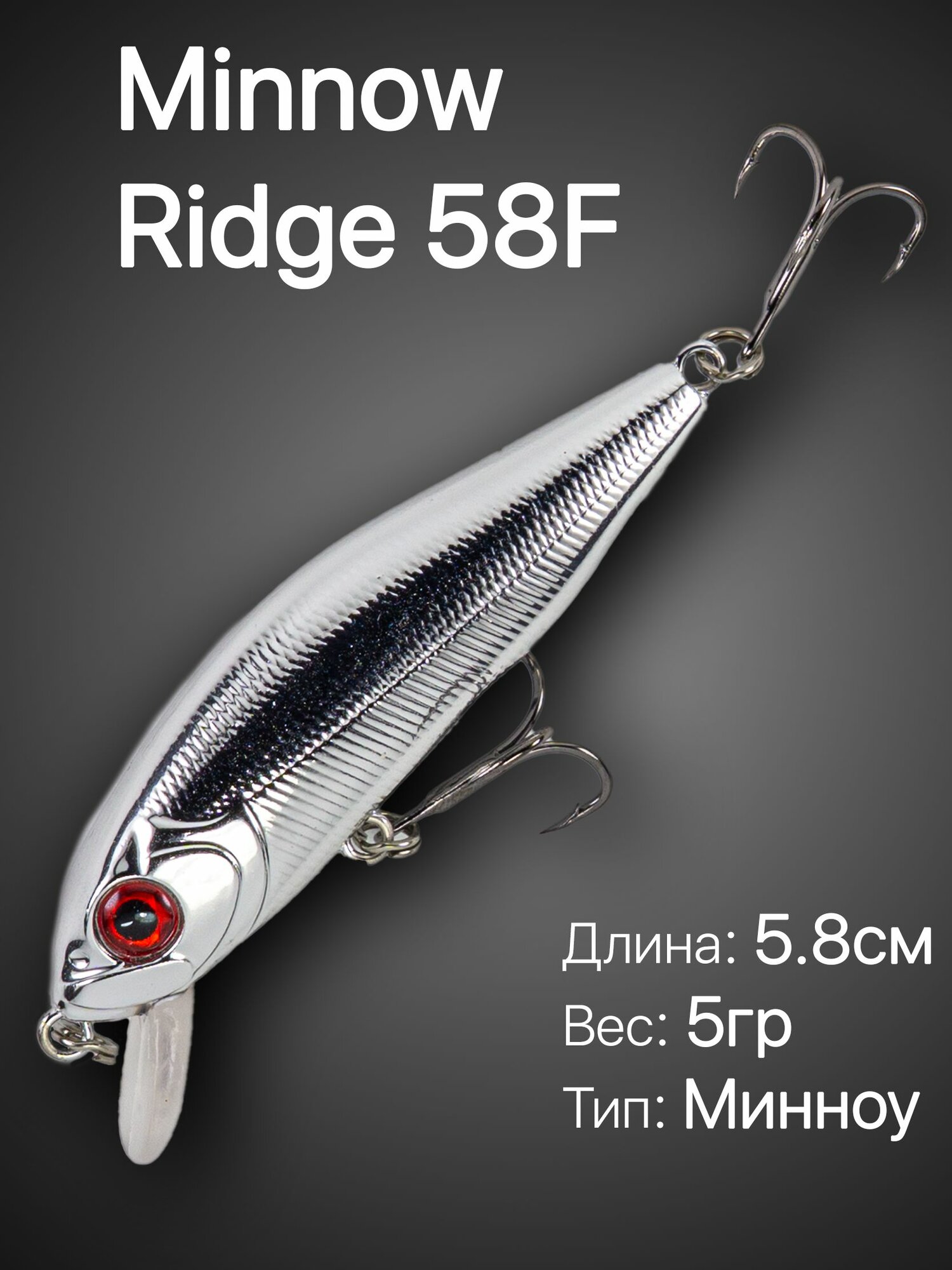 Воблер ультралайт минноу Ridge 5,8 см, 5 гр / Плавающий / На щуку, окуня, жереха, судака
