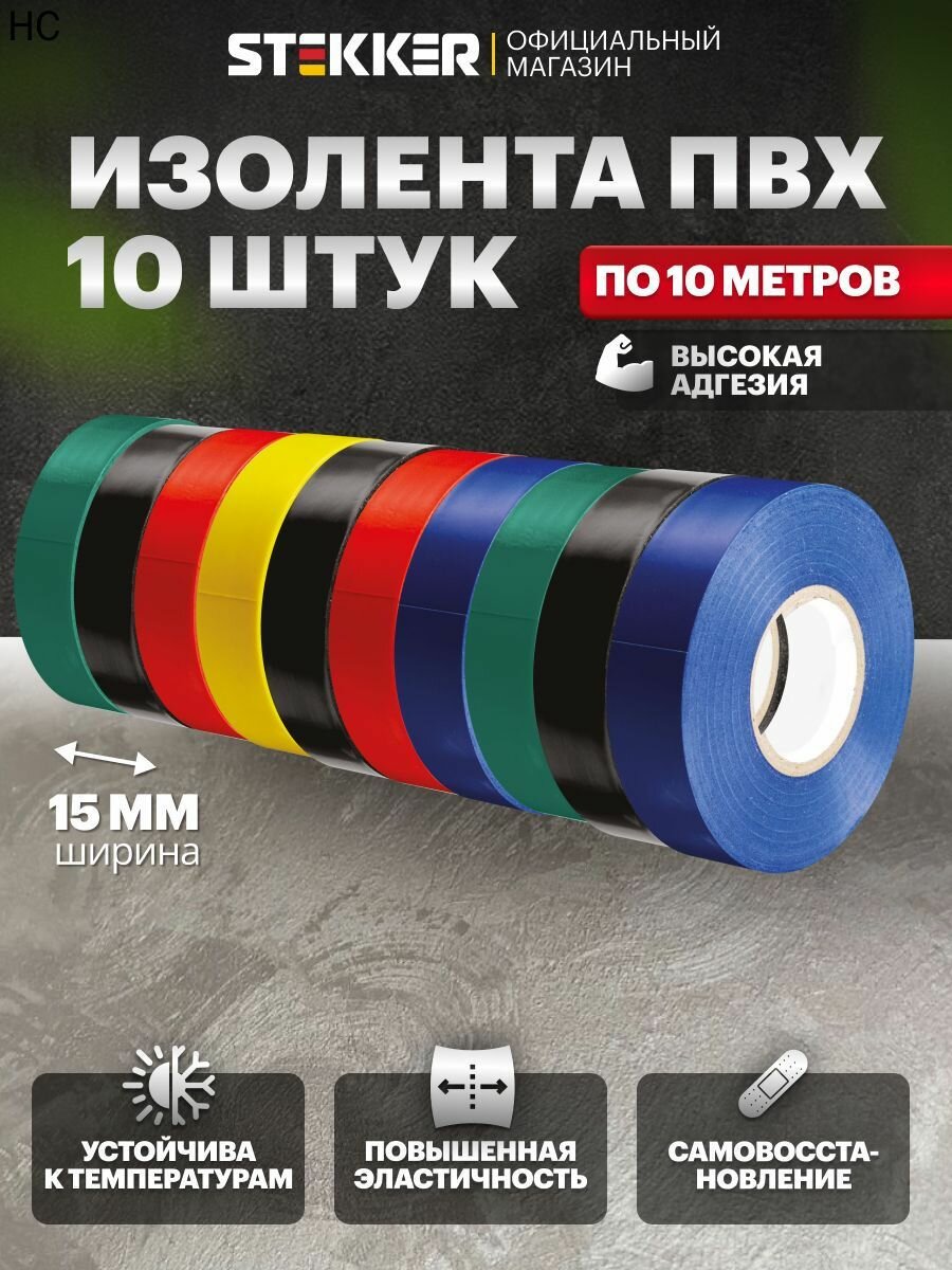 Изолента цветная 15мм. х10 м, ПВХ, набор 10 штук Stekker INTP01315-100 39289