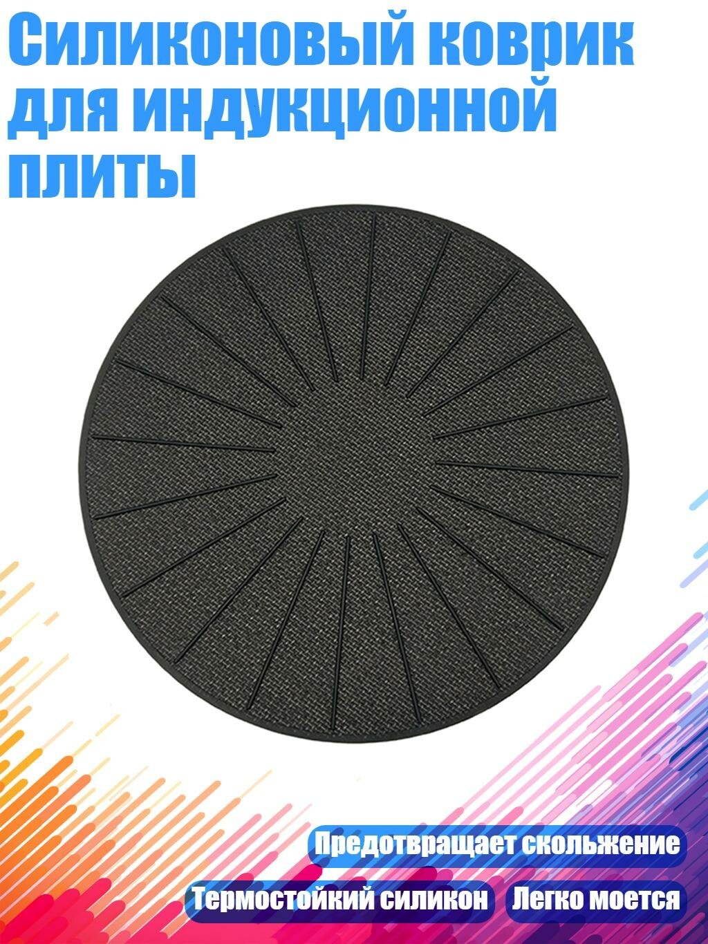 Силиконовый коврик для индукционной плиты, 24cm