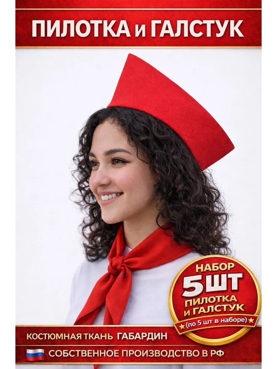 Набор Костюм для праздника: пилотка и галстук 5 шт