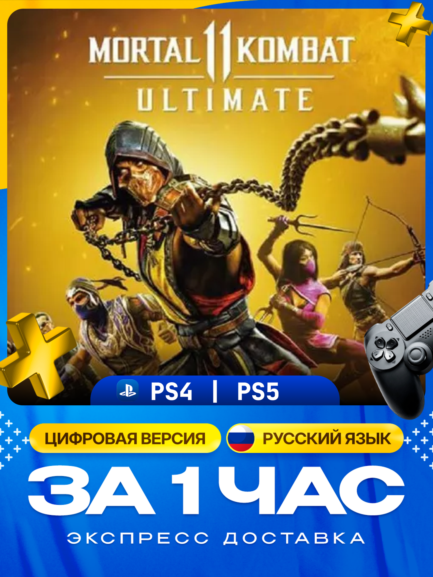 Игра Mortal Kombat 11 Ultimate Edition для PS4 и PS5 , русские субтитры и интерфейс | PlayStation 4 и 5